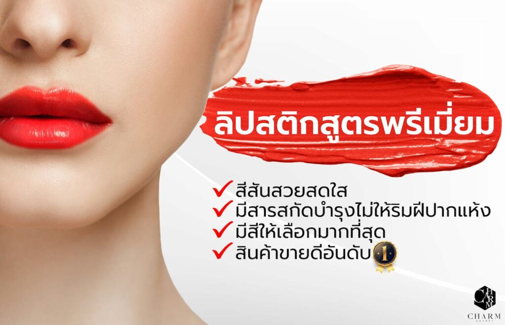 ไอเดียสร้างแบรนด์เมคอัพเฉพาะบุคคล ดึงดูดความสนใจได้ง่าย | Charm Cosmet