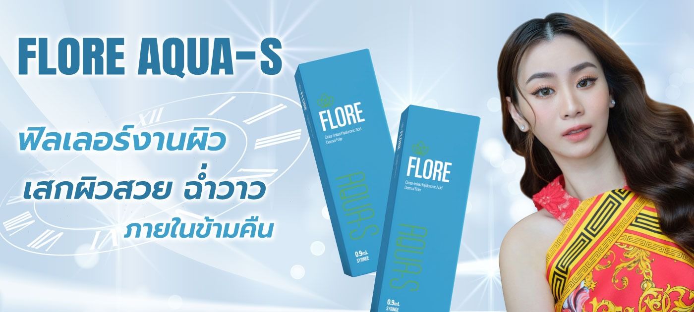 ฉีดฟิลเลอร์หน้า Flore aqua-s เทคโนโลยีการผลิตใหม่ล่าสุด โดยหมอแอนนา
