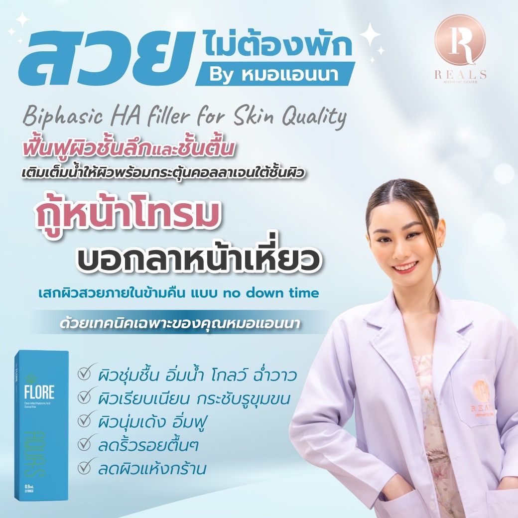 ฉีดฟิลเลอร์หน้า Flore aqua-s เทคโนโลยีการผลิตใหม่ล่าสุด โดยหมอแอนนา