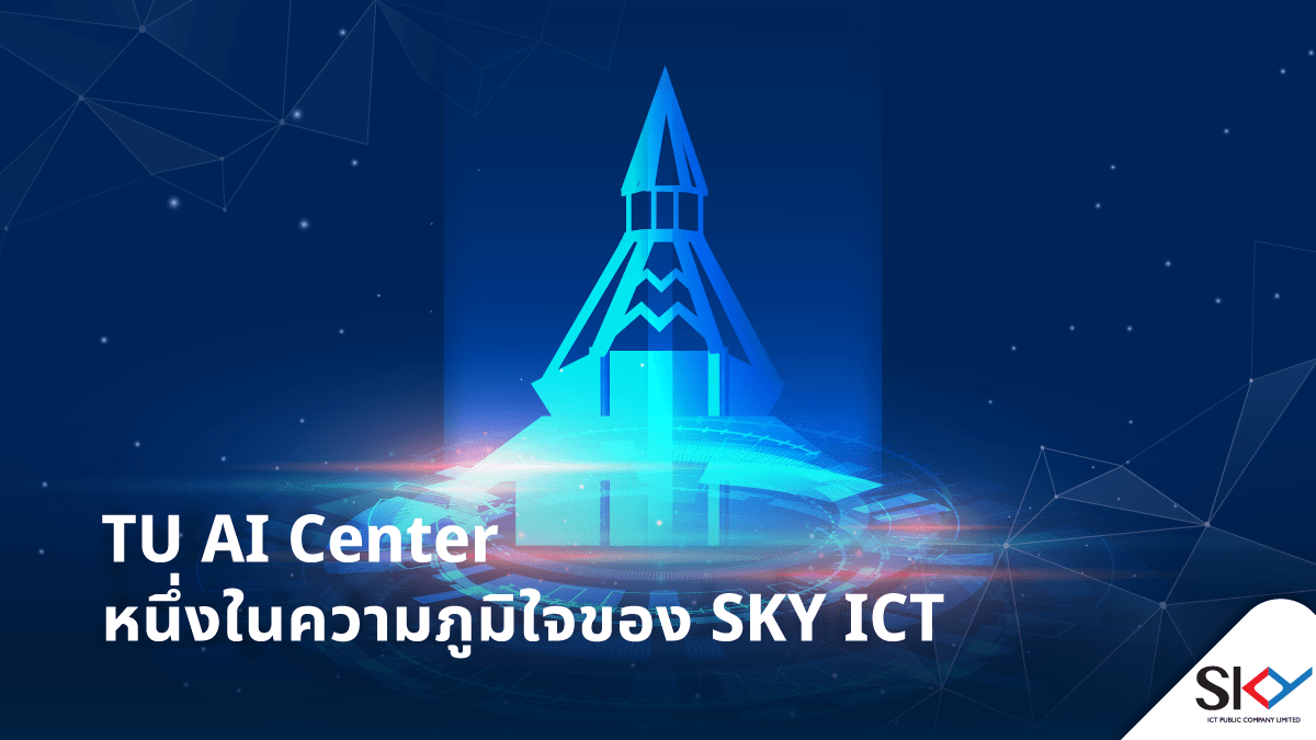 TU AI Center หนึ่งในความภูมิใจของ SKY ICT - SKY ICT