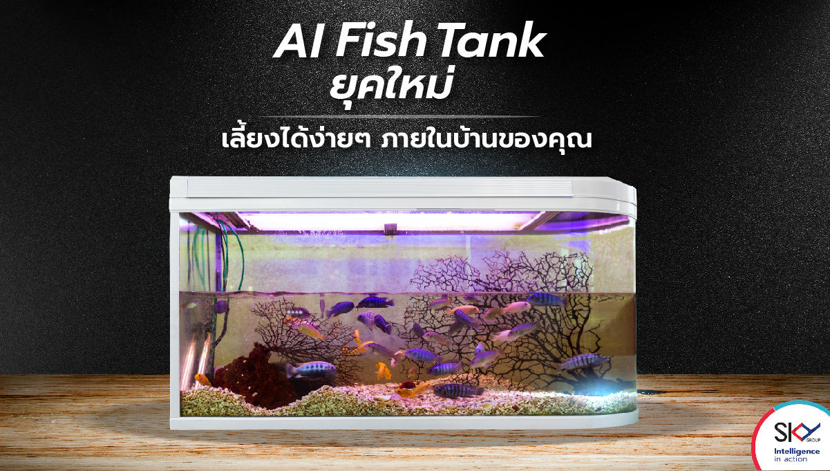 AI Fish Tank ยุคใหม่ เลี้ยงได้ง่ายๆ ภายในบ้านของคุณ - SKY ICT