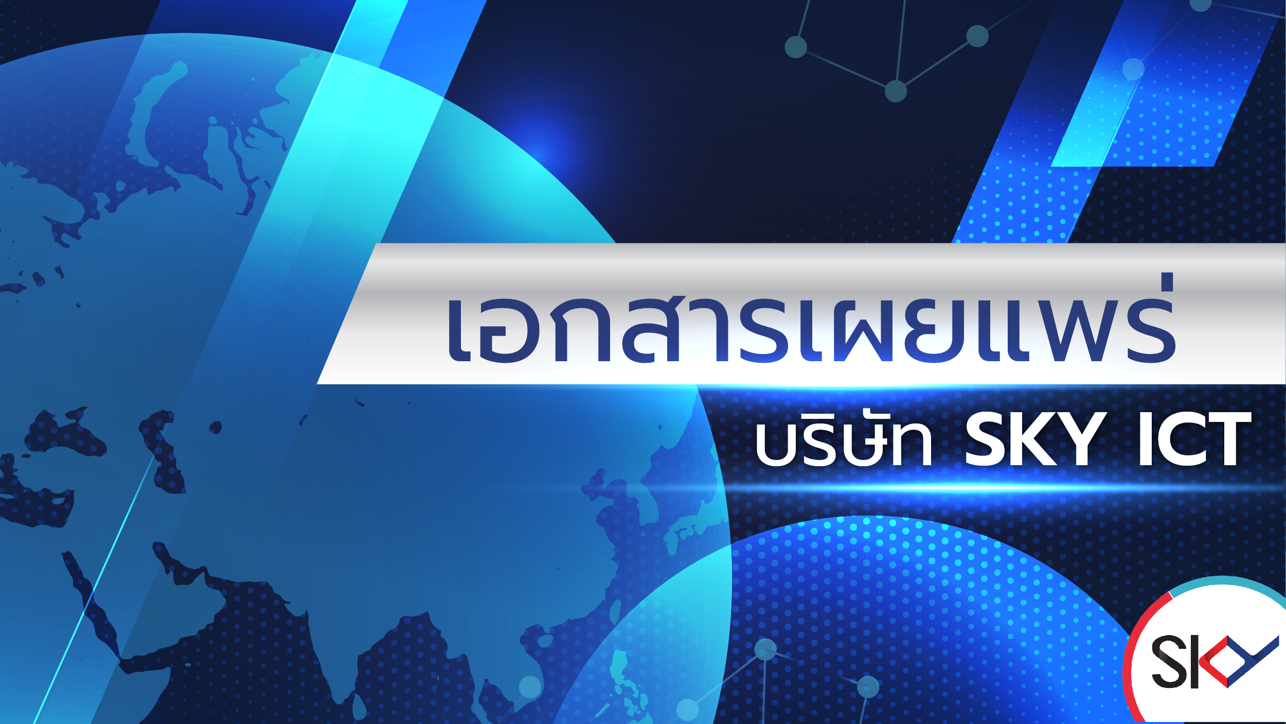 เอกสารเผยแพร่ บริษัท SKY ICT - SKY ICT
