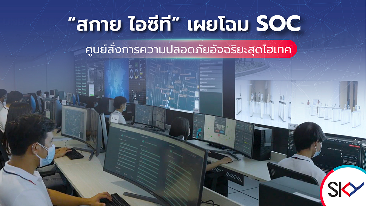 สกาย ไอซีที เผยโฉม “SOC” ศูนย์สั่งการความปลอดภัยอัจฉริยะสุดไฮเทค - SKY ICT