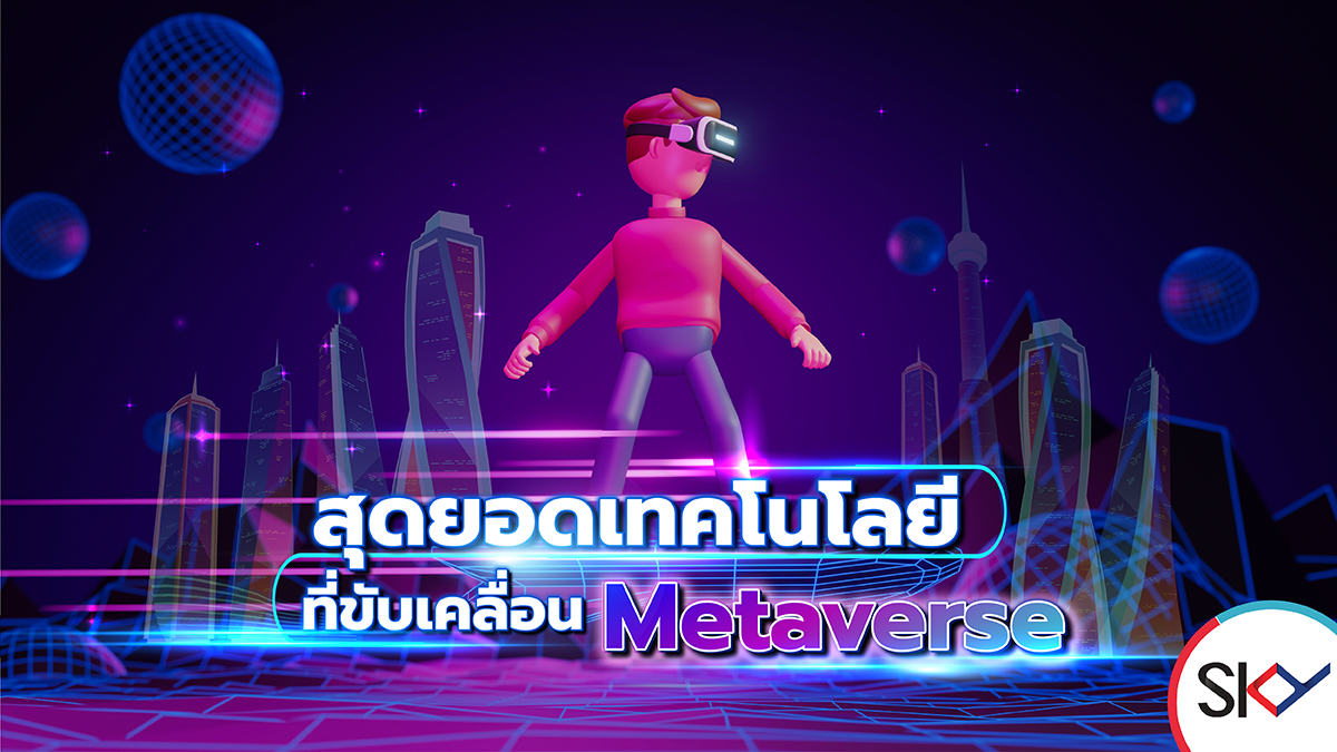 สุดยอดเทคโนโลยีที่ขับเคลื่อน Metaverse - SKY ICT