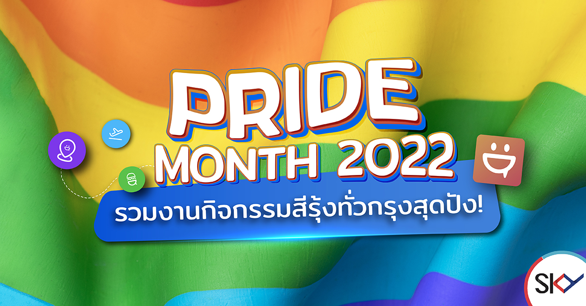 Pride Month 2022 รวมงานกิจกรรมสีรุ้งทั่วกรุงสุดปัง! - SKY ICT