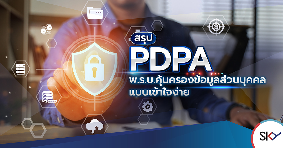 สรุป PDPA พ.ร.บ. คุ้มครองข้อมูลส่วนบุคคลแบบเข้าใจง่าย - SKY ICT