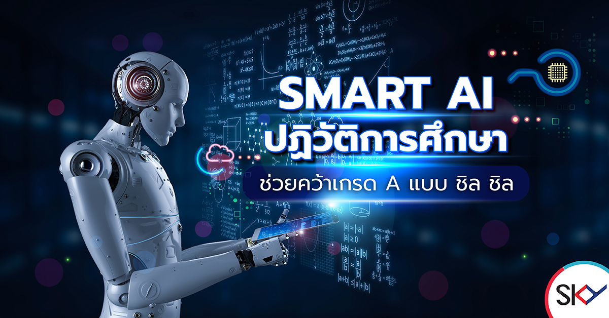 Smart AI ปฏิวัติการศึกษาช่วยคว้าเกรด A แบบ ชิล ชิล - SKY ICT