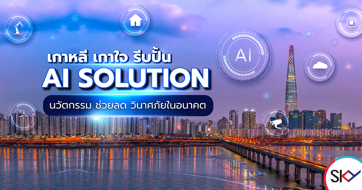 AI Solution นวัตกรรม ช่วยลด วินาศภัยในอนาคต - SKY ICT