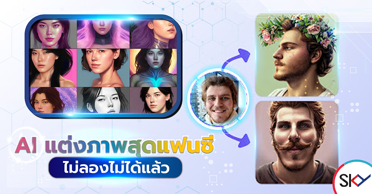 AIแต่งภาพสุดแฟนตาซี - SKY ICT