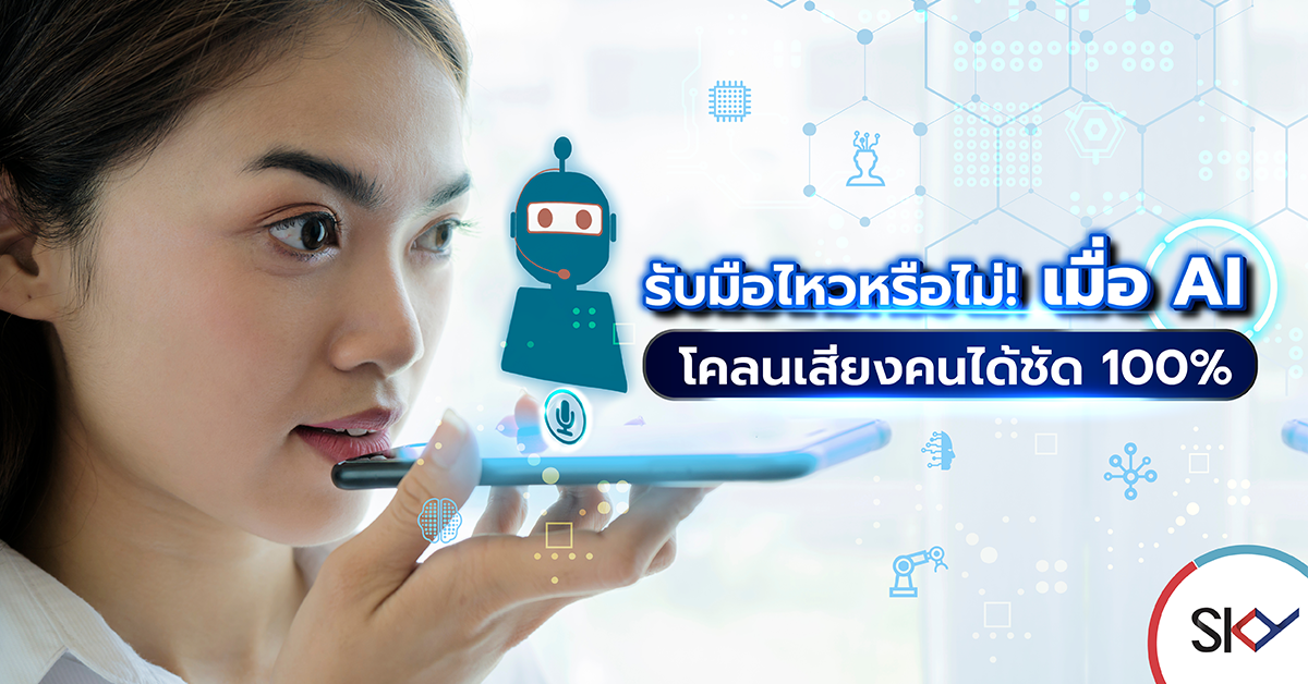 วิวัฒนาการ AI สู่การโคลนเสียงมนุษย์ - SKY ICT