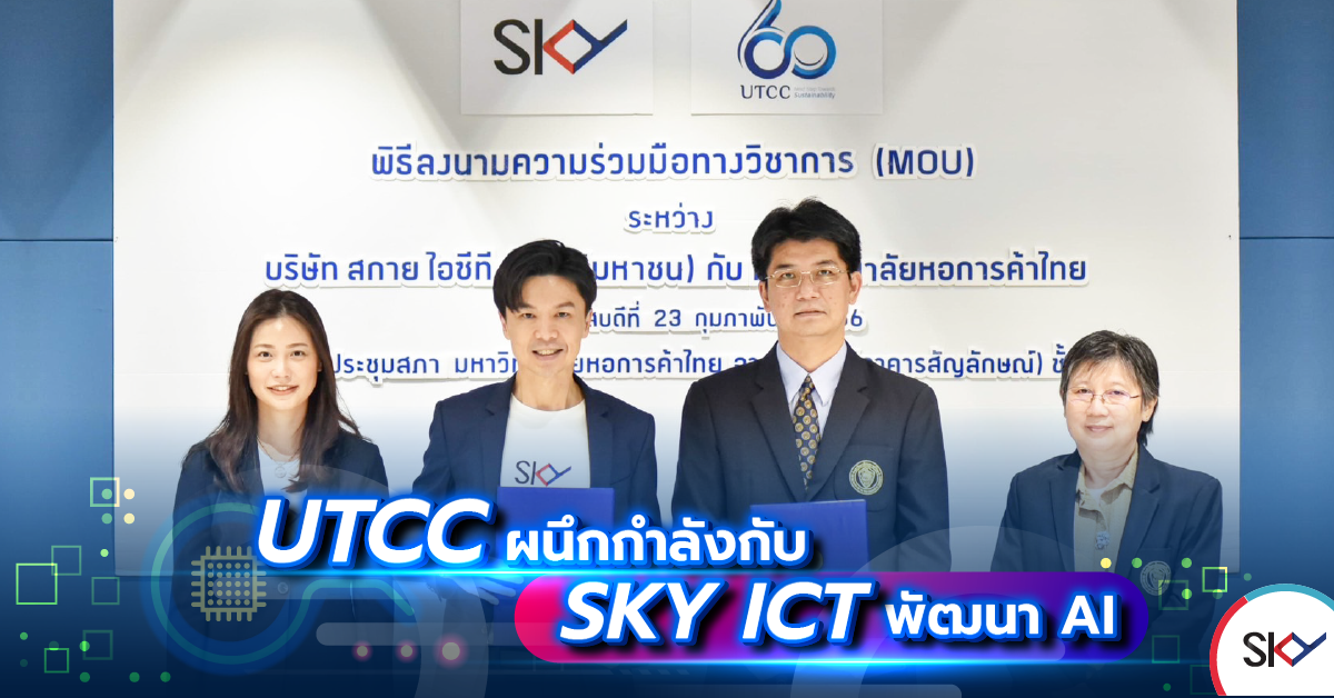 UTCC ผนึกกำลังกับ SKY ICT พัฒนา AI - SKY ICT