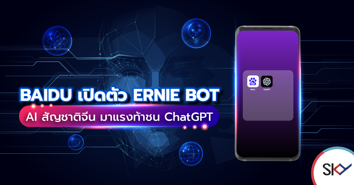 Baidu เปิดตัว ERNIE Bot AI สัญชาติจีน มาแรงท้าชน ChatGPT - SKY ICT