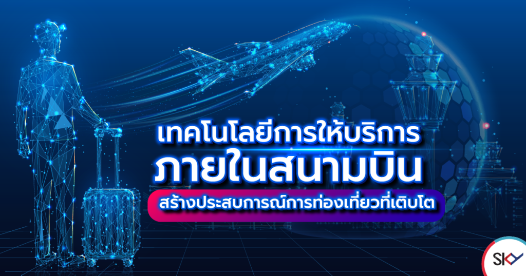 เทคโนโลยีการให้บริการภายในสนามบิน | SKY ICT PUBLIC COMPANY LIMITED TH